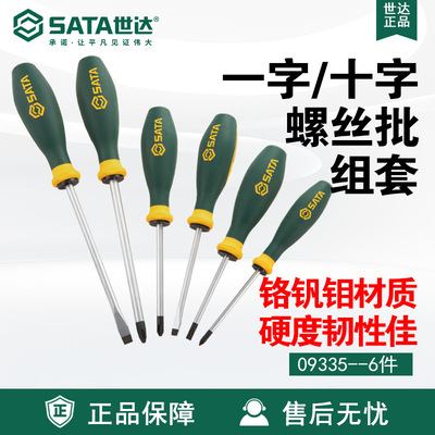 世达SATA五金一字螺丝刀套装组合拆机维修工具十字起子改锥09335