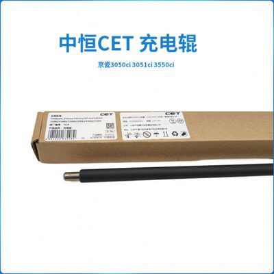 中恒CET适用京瓷3050ci 3550ci 4550ci 5550 3051ci 3551充电辊