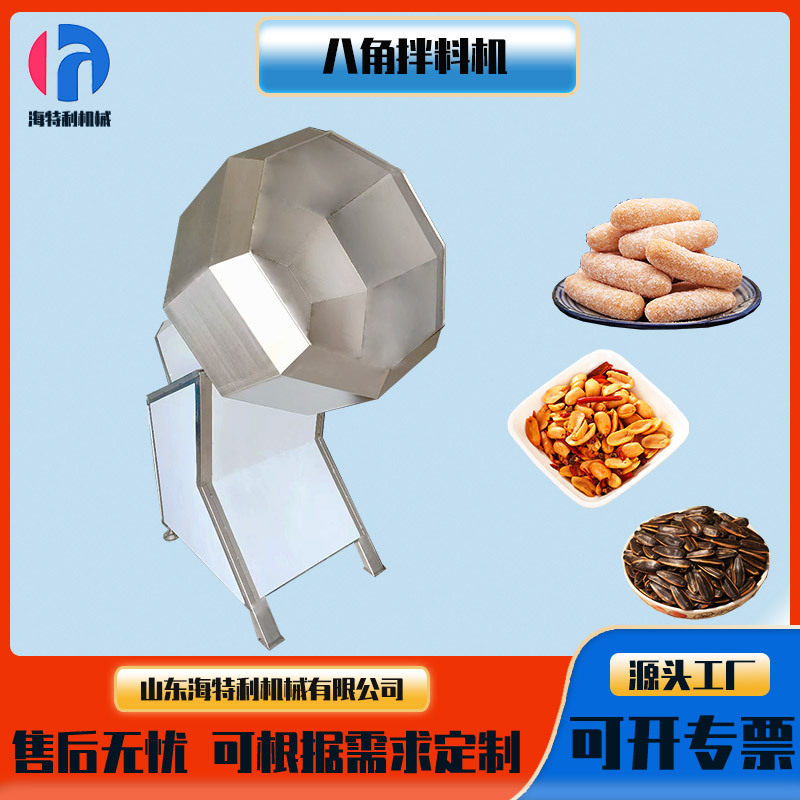 定制八角拌料机搅拌机藕粉混料加工设备海苔裹粉调料机食品调味机