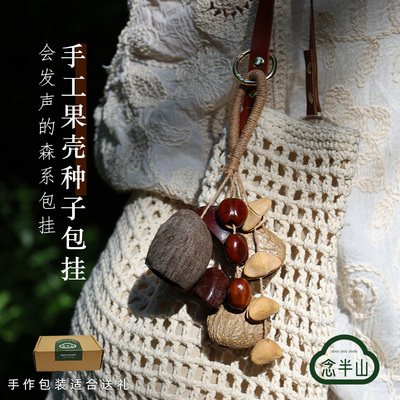 天然植物果壳包包挂件手工摇铃音