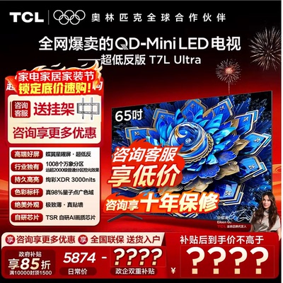 【补贴】TCL电视 65T7L Ultra 65英寸QD-MiniLED超低反蝶翼星曜屏