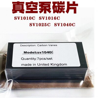 进口真空泵碳片SV1040C/SV1016C/SV1025C气泵刮旋片干风泵石墨片