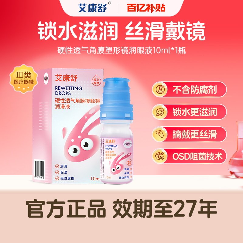 【艾康舒】透气角膜接触镜护理液润眼液硬性隐形ok镜无防腐剂润滑