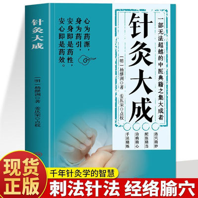 针灸大成杨继洲 正版原版白话解校释精解教材完整版新解针灸艾灸中医针灸基础理论临床医学大全全集内经难经易经针灸甲乙经书籍