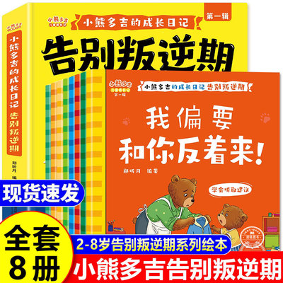 小熊多吉告别叛逆期 多吉小熊告别叛逆期系列绘本正版书籍获奖名家作品成长绘本3到6岁绘本幼儿园4-5岁早教读物幼儿园童书养成习惯