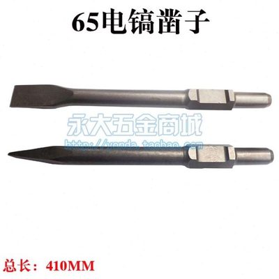 65A电镐尖凿子 大电镐扁凿子 镐头镐钎 石工凿 钢凿扁铲30×410MM