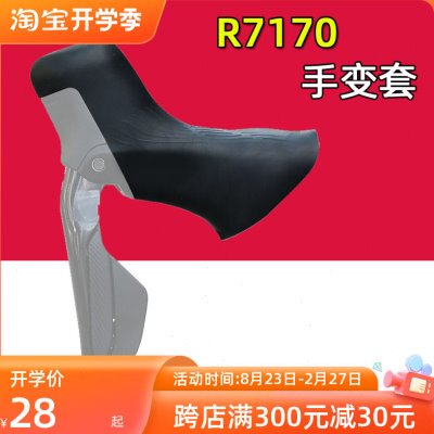 公路自行车手变套 R7170 105电变刹车变速手变保护套 硅胶手柄套