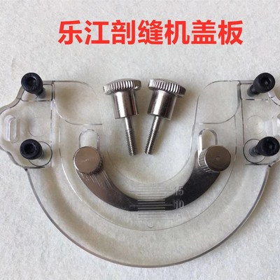 乐江面呢剖缝机盖板羊绒劈缝缝机盖板外壳保护罩壳