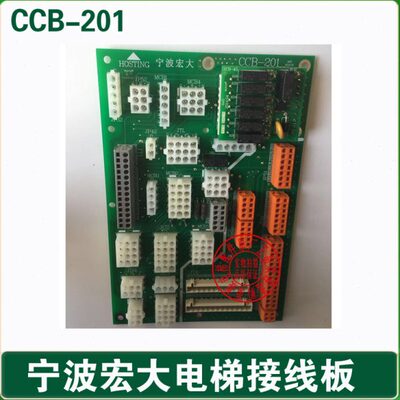 CCB-201 宁波宏大电梯RCB-40 宏大控制柜接口板接线 轿顶板接线板