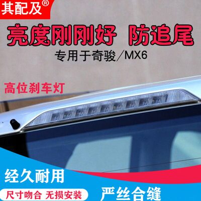 适配08 09 10 11 12 13款老奇骏MX6高位刹车灯奇骏防追尾灯警示灯