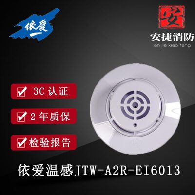 依爱温感JTW-A2R-EI6013/N点型温感火灾探测器 依爱温感全新正品