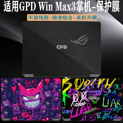 适用于GPDWinMax3保护膜