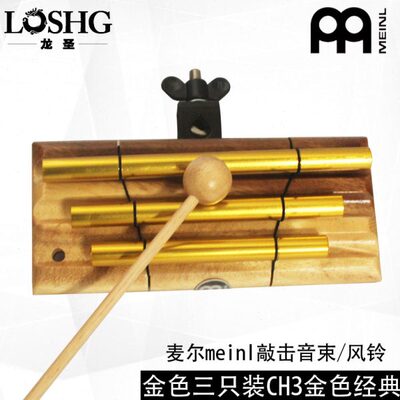 麦尔音束MEINL三只装金色敲击式风铃 打击乐配件CH-3
