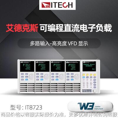 IT8722/IT8722B/IT8723多路输入直流可编程电子负载仪器