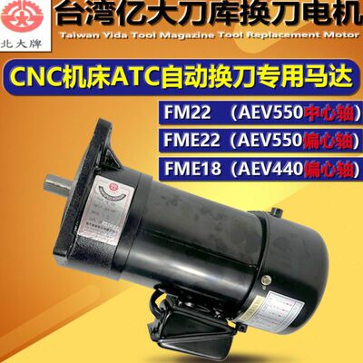 BT40刀库换刀减速电机亿大机械/北大牌刀库马达AEV550 FM22 3/4HP