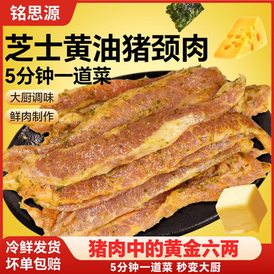 铭思源芝士黄油猪颈肉