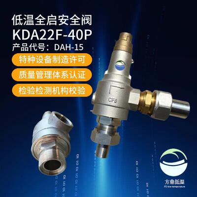 DA22F-40P液氧液氮液氩二氧化碳LNG低温储罐安全阀门DAH-15