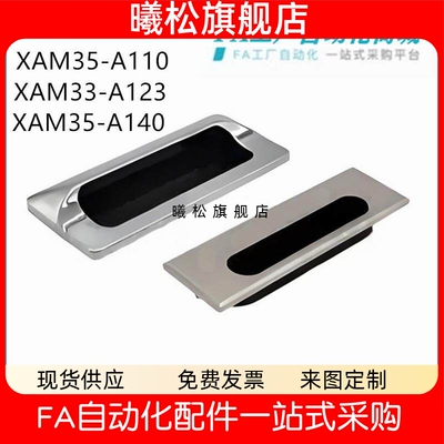 怡合XAM35/33-XAM32-A164-123-140-110 39-A55-80暗式拉手达曦松
