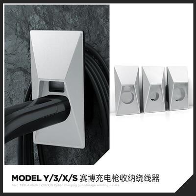 适用于特斯拉Model3/X/S/Y汽车充电枪支架稳定器挂壁式绕线器