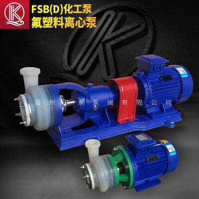 开泉FSB氟塑料合金离心泵耐腐蚀耐酸化工泵氢氟酸盐酸离心泵
