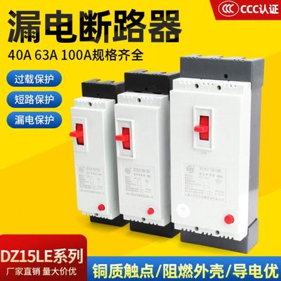 DZ15LE-100/4901塑壳断路器漏电保护器100A63A三相四线漏电开关