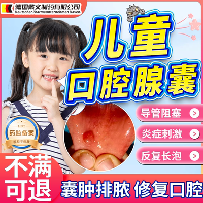 【儿童口腔腺囊肿】dravin旗舰店