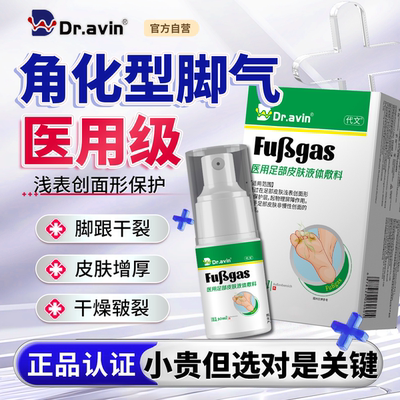 戴文制药--医用型角化型脚气喷剂