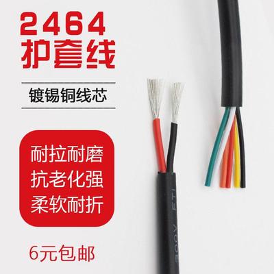 2464电源线2芯-10芯28/26/24/22/20/18/16AWG信号线USB数据线散卖