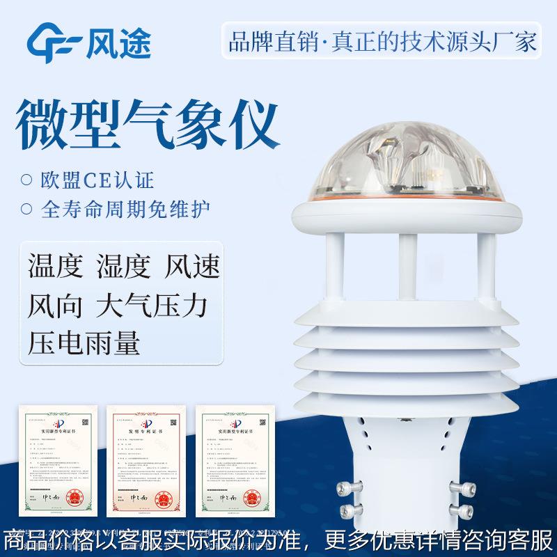 微气象传感器气象仪一体式环境气象监测传感器微气象仪可定制