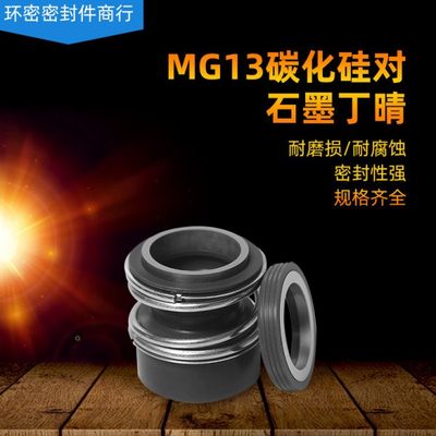 机械密封MG13-32/33/35/38/40/43/45/48/50/53/55/60碳化硅对石墨