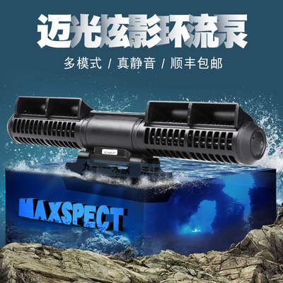 Maxspect迈光漩影造浪泵炫影2代3代环流器二代造流器造流泵环流泵