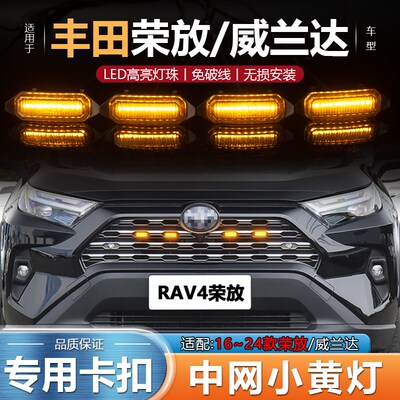 适用ToyotaRAV4荣放威兰达中网小黄灯前杠装饰用品越野外Z饰改装