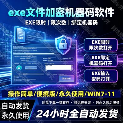 windows7 10 11exe文件加密绑定机器码限制次数时间免安装汉化版