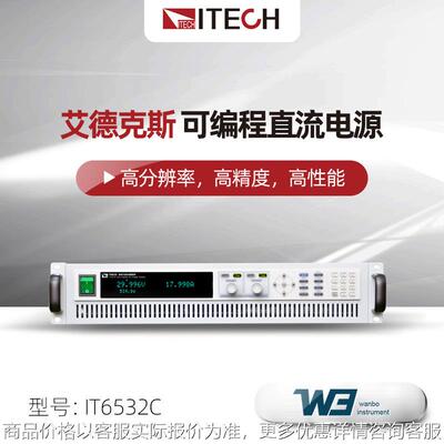 可编程直流电源IT6532C/IT6536D 宽范围高精度大功率电源
