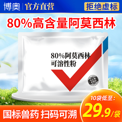 兽药阿莫西林鸭猪鸡咳嗽感冒药