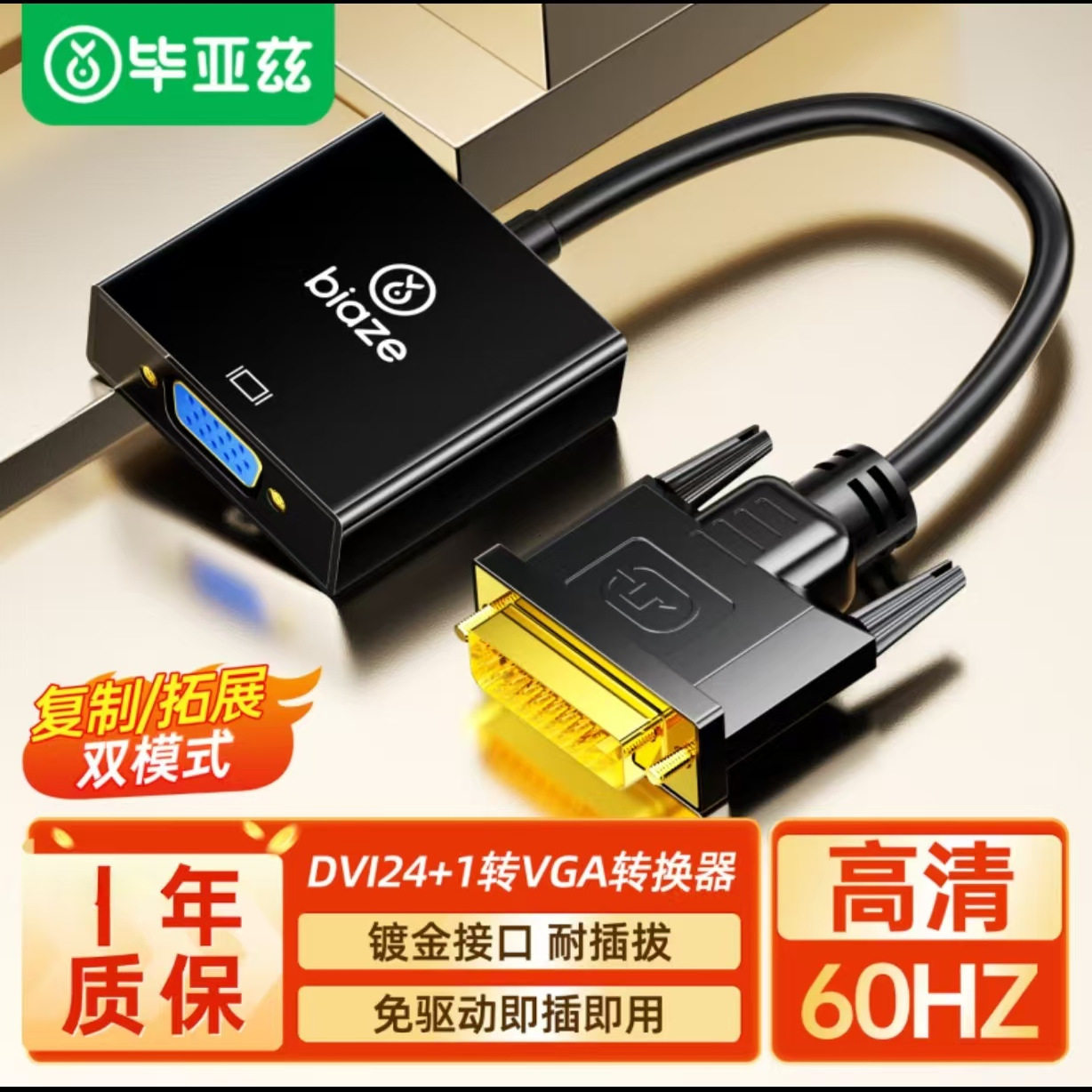 毕亚兹 DVI转VGA转接头 DVI24+1转VGA线高清转换器公对母 连接线