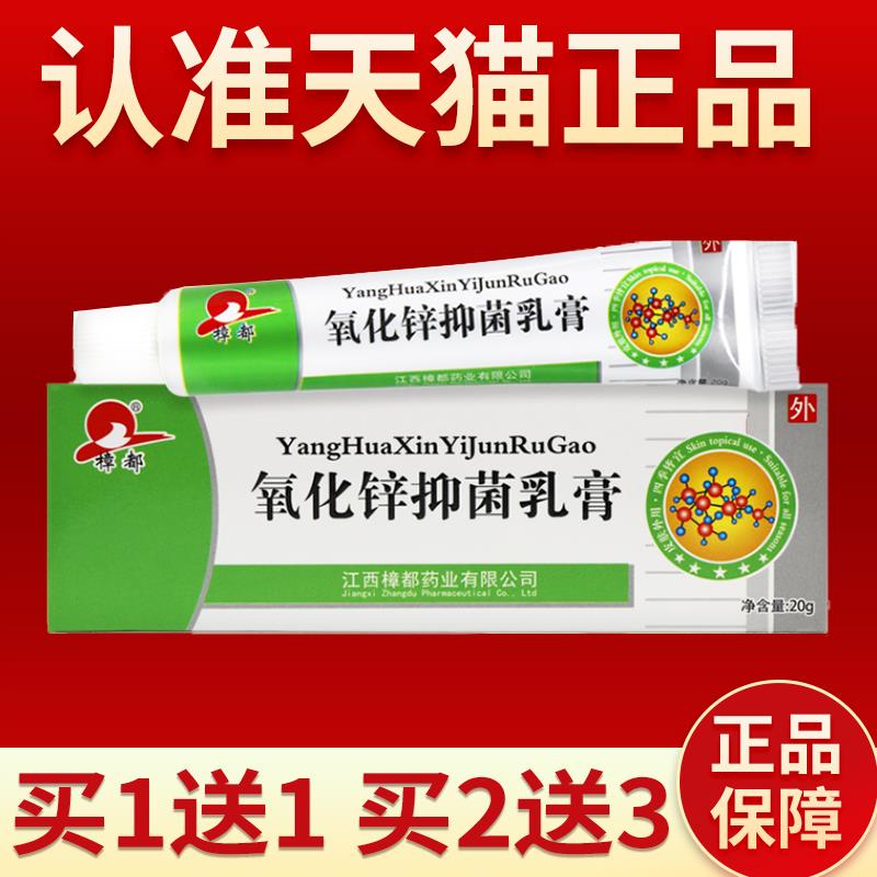 樟都氧化锌抑菌乳膏20g正品皮肤消毒护理氧化锌软膏消字号儿童