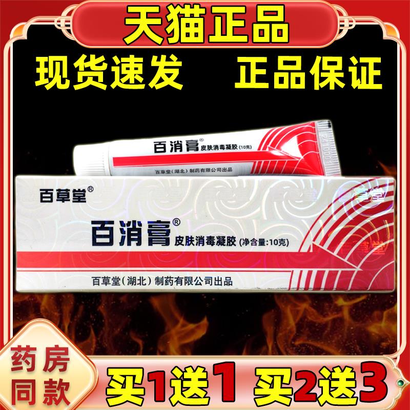 百草堂百消膏皮肤消毒凝胶【天猫药房旗舰店】皮肤外用护理乳软膏