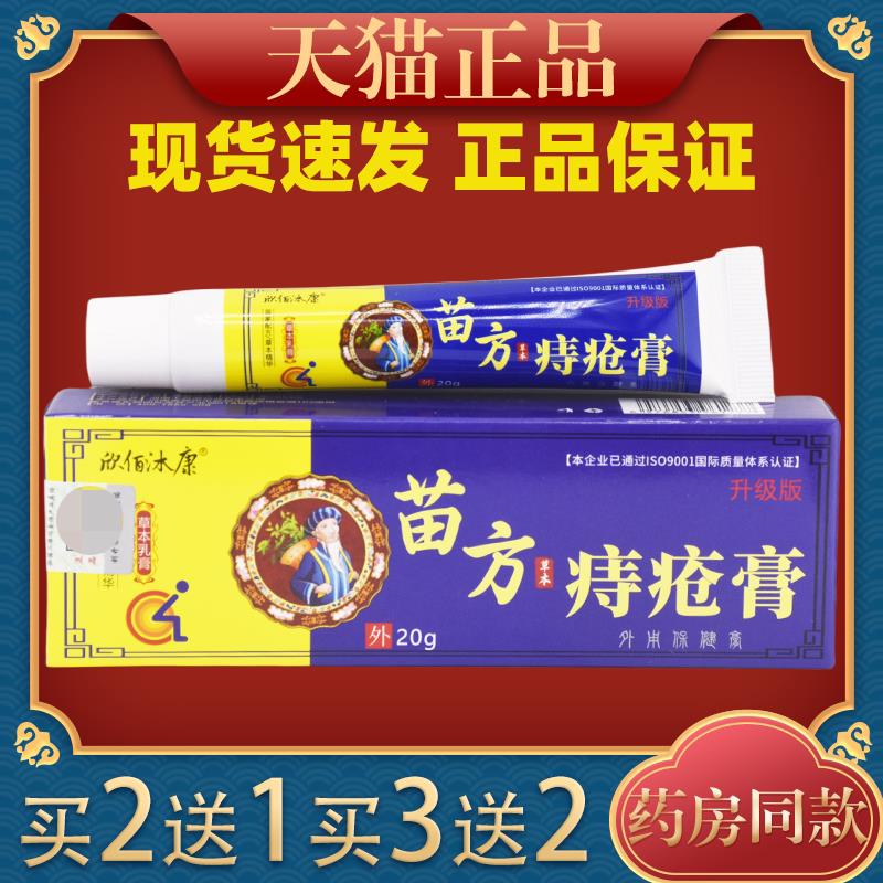 欣佰沐康苗方草本痔疮膏苗方保健膏痔疮引起的肛部瘙痒疼痛不适