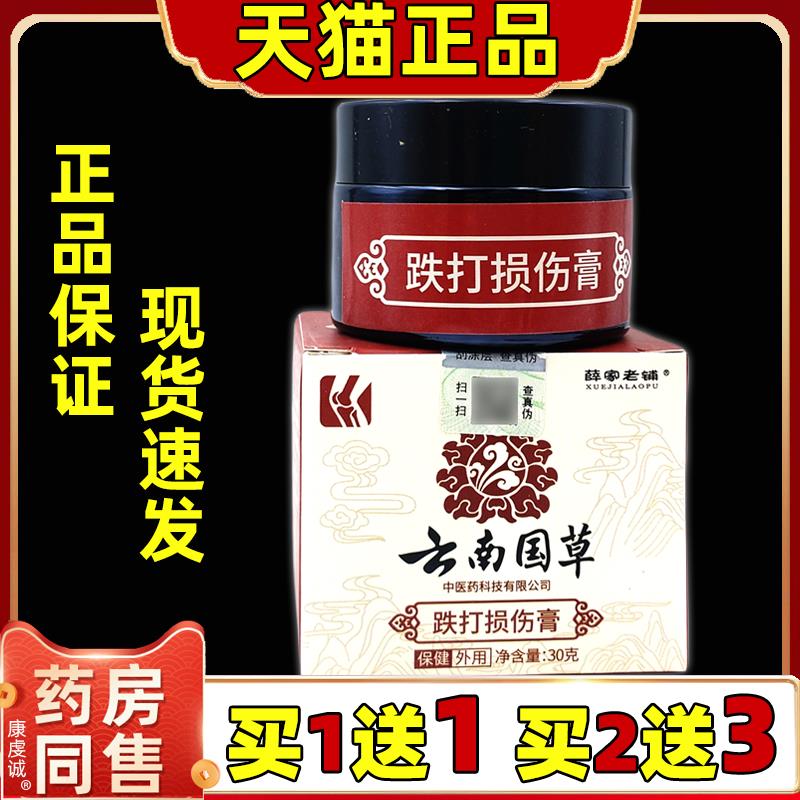 薛家老铺云南国草跌打损伤膏【天猫正品】颈肩腰腿膝盖关节外用膏