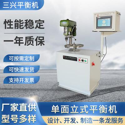 三兴YLD-1单面立式平衡机模具平衡机 立式单双面动平衡机可加工