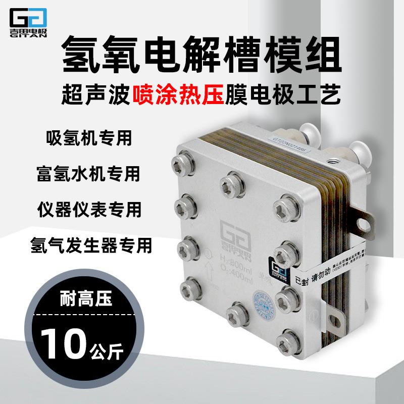 800ml单吸电解槽气发生器PEM 氢氢氧氢机GT-A800D 吸机富氢水机