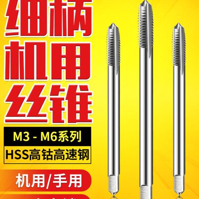 机用丝锥细柄标准细杆直槽螺丝加丝m3丝攻M4小柄M5公丝m6公丝器