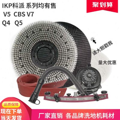 IKP科派V5/CBS/V7/Q4/Q5洗地机刷盘针盘洗地车毛刷地刷盘刷子配件