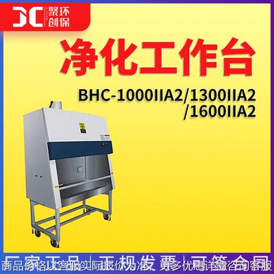 负压式净化工作台-10002/13002/16002 洁净工作台