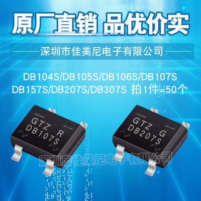 贴片整流桥堆DB107S DB207S DB104S DB105S DB106S DB157S DB307S