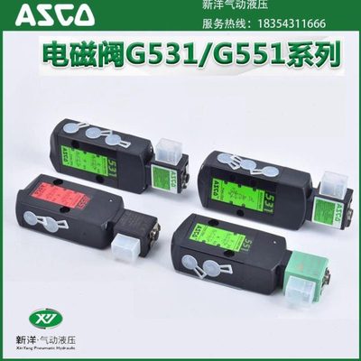 ASCO电磁阀SCG531C017MS/G551A001MS/G531C001MS/A002/C018/C017/