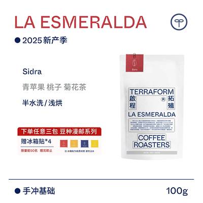 【Terraform】“豆种漫邮” 青苹果 哥伦比亚Sidra半水洗咖啡豆