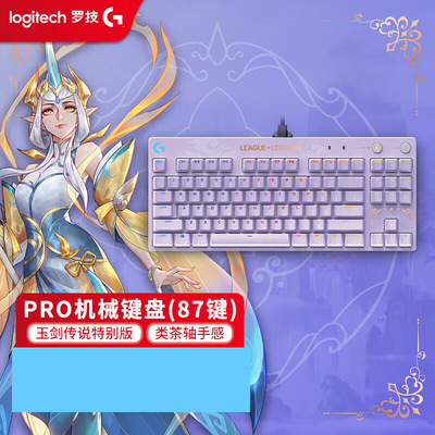 罗技GPRO机械游戏键盘英雄联盟玉剑传说 RGB联名款87键紧凑设计