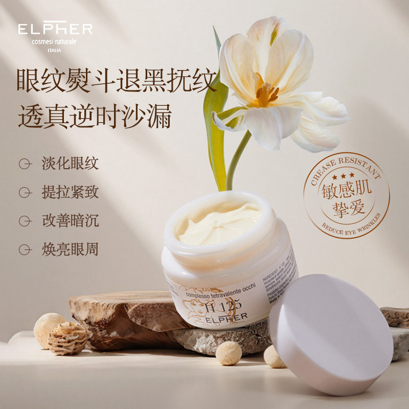 ELPHER H125 综合眼部护理眼霜 滋养紧致保湿抚纹焕亮眼周